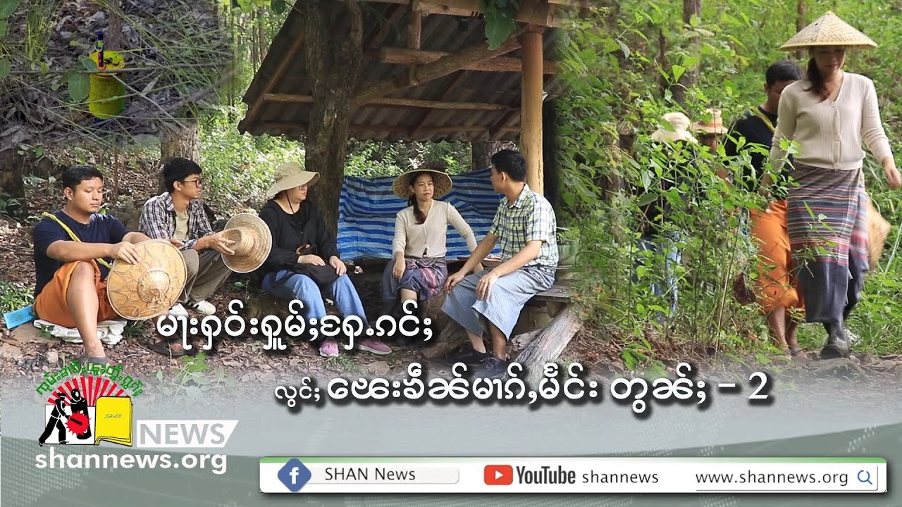 မႃးႁဝ်းႁူမ်ႈႁႄႉၵင်ႈ လွင်ႈ ၽေးၶဵၼ်မၢၵ်ႇမႅင်း တွၼ်ႈ − 2 - SHAN Online TV